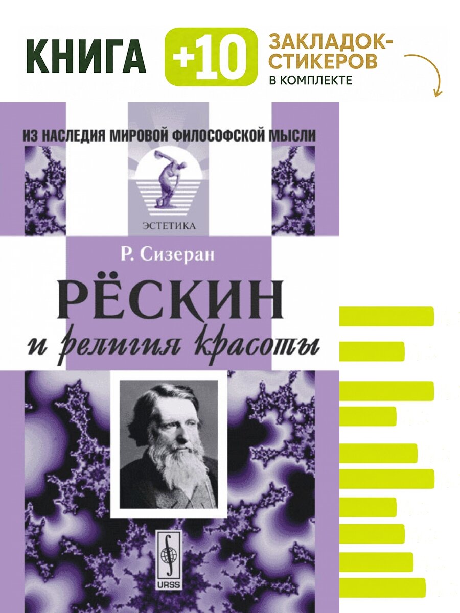 Рёскин и религия красоты. Комплект: книга + 10 закладок-стикеров