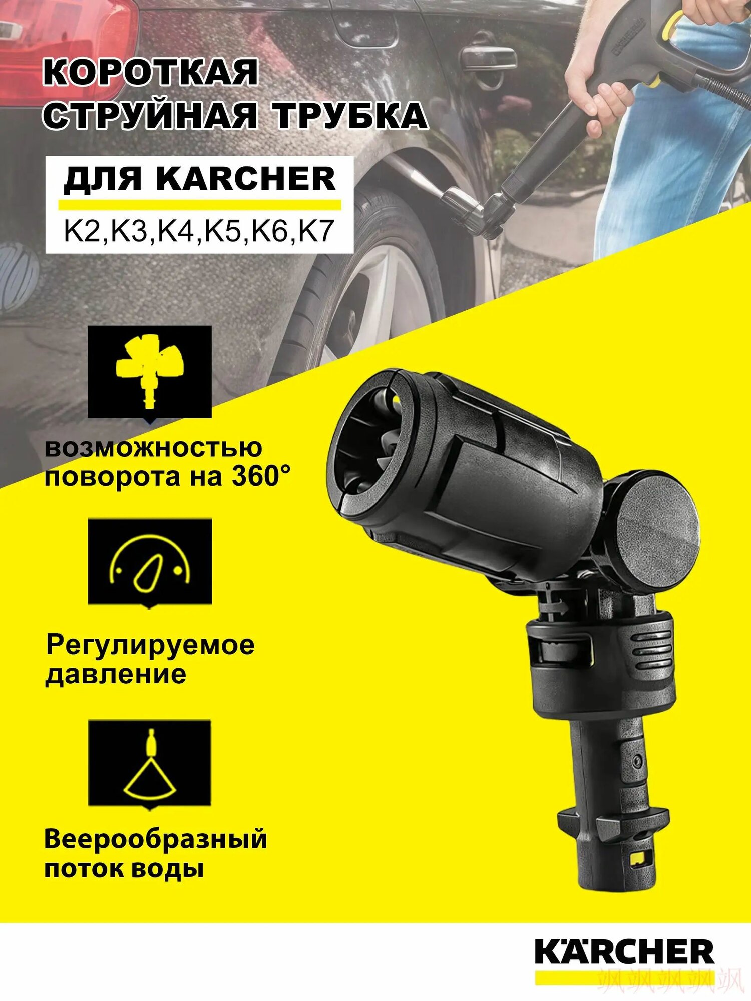 Насадка на Керхер (Karcher) K2-K7 угловая поворотная, короткая струйная трубка 360 с регулировкой давления для мойки днища и радиатора