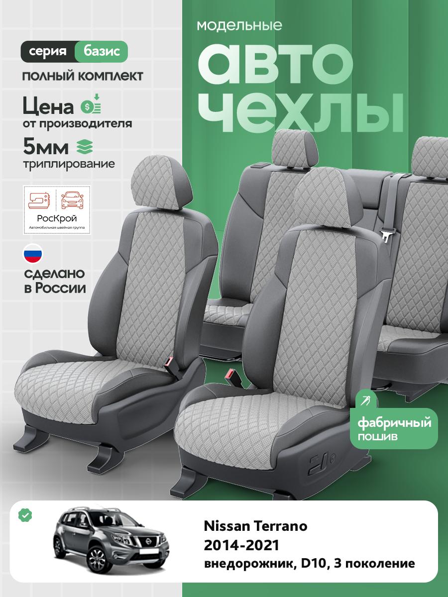 Чехлы Ниссан Террано (Nissan Terrano) 2016-2017 3 D10 внедорожник Экокожа с ромбом Серый RS4053-C3643 Роскрой