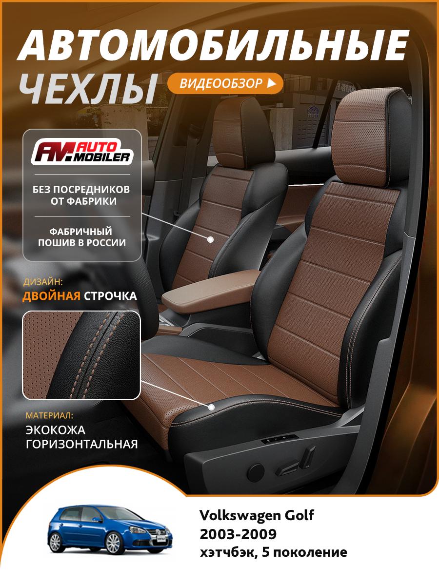Чехлы Фольксваген Джетта (Volkswagen Jetta) 2005-2011 5 седан Экокожа Темно-Коричневый A-A-1644F2S357 Automobiler