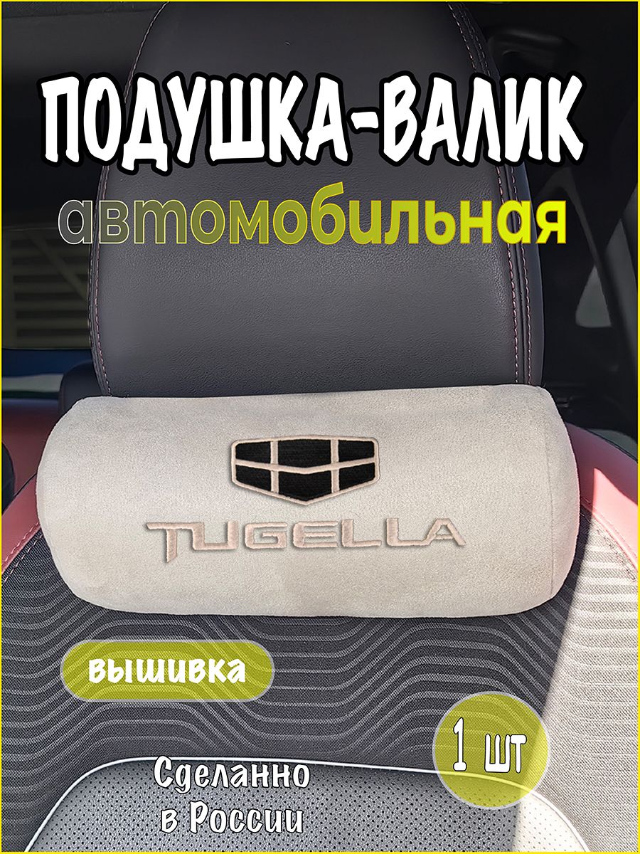 Подушка-валик на подголовник автомобильная с эффектом "памяти" замша бежевая GEELY Tugella