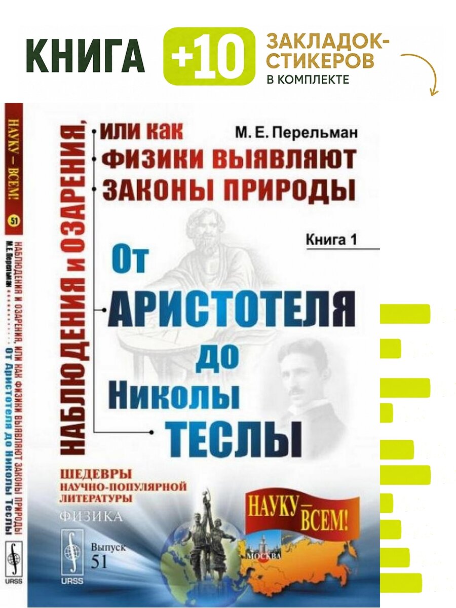 Наблюдения и озарения, или как физики выявляют законы природы. От Аристотеля до Николы Теслы. Книга 1. Выпуск №51. Комплект: книга + 10 закладок-стикеров