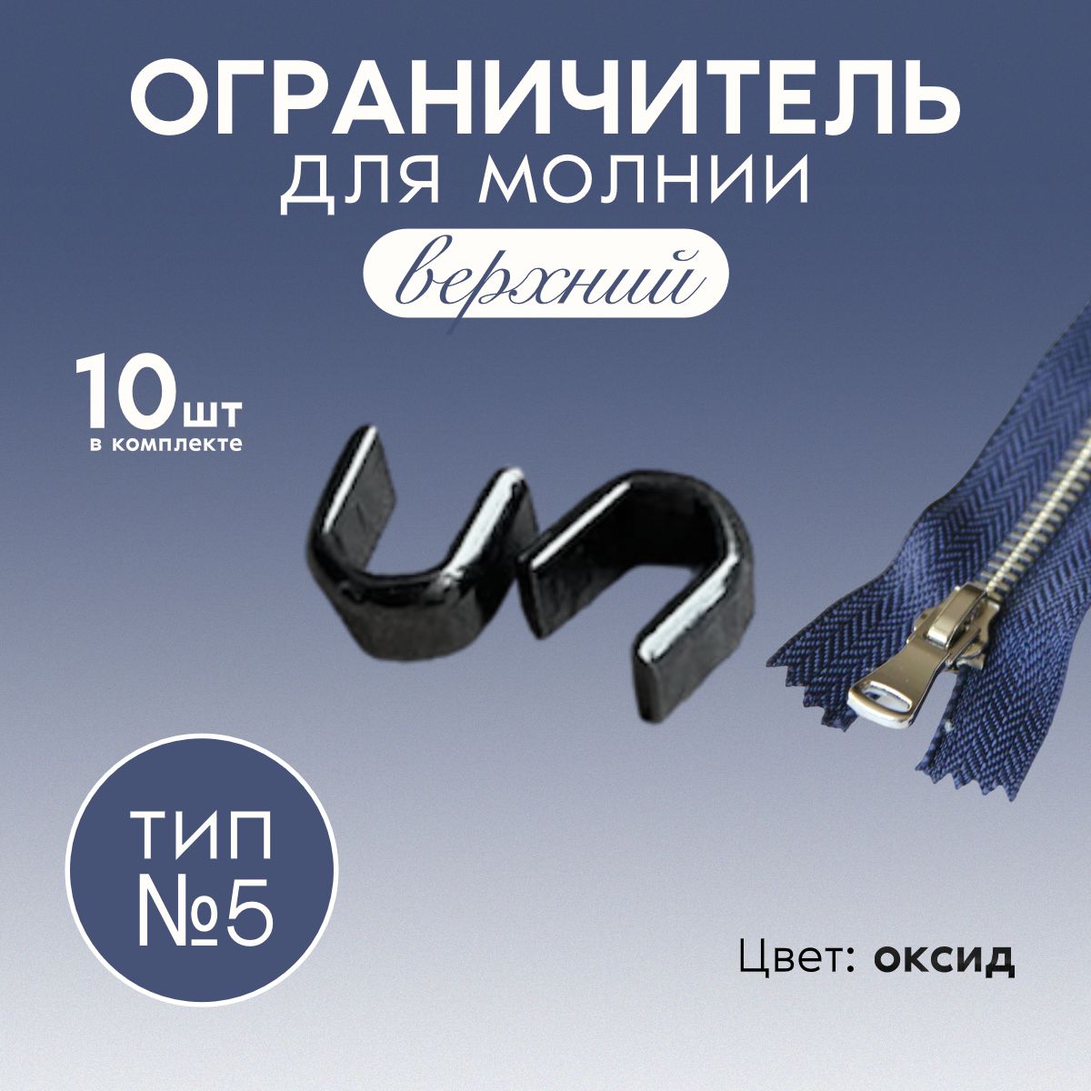 Верхний ограничитель для молнии/ тип 5 /черный