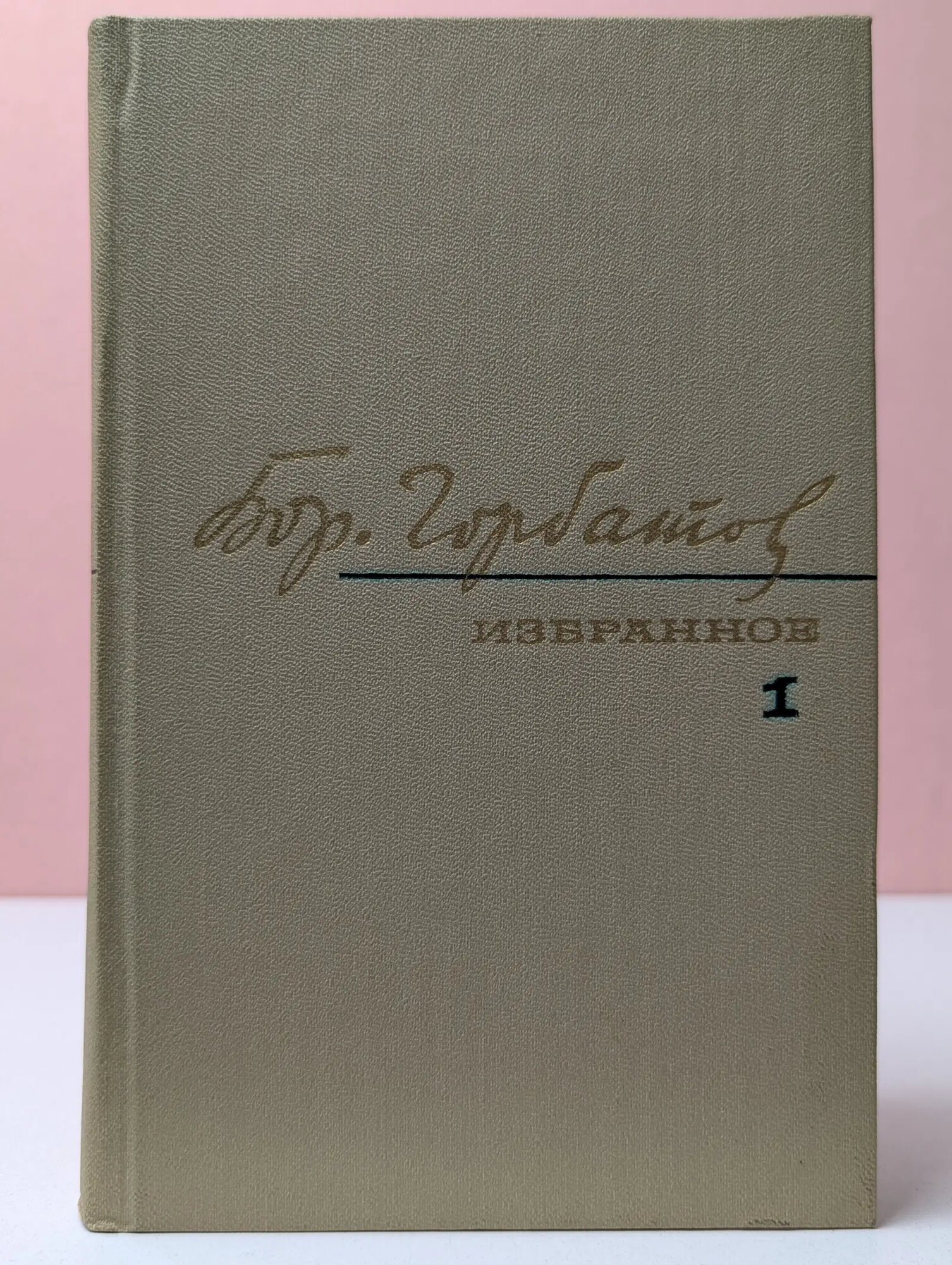 Борис Горбатов. Избранное в 2 томах. Том 1 Горбатов Борис Леонтьевич 1980