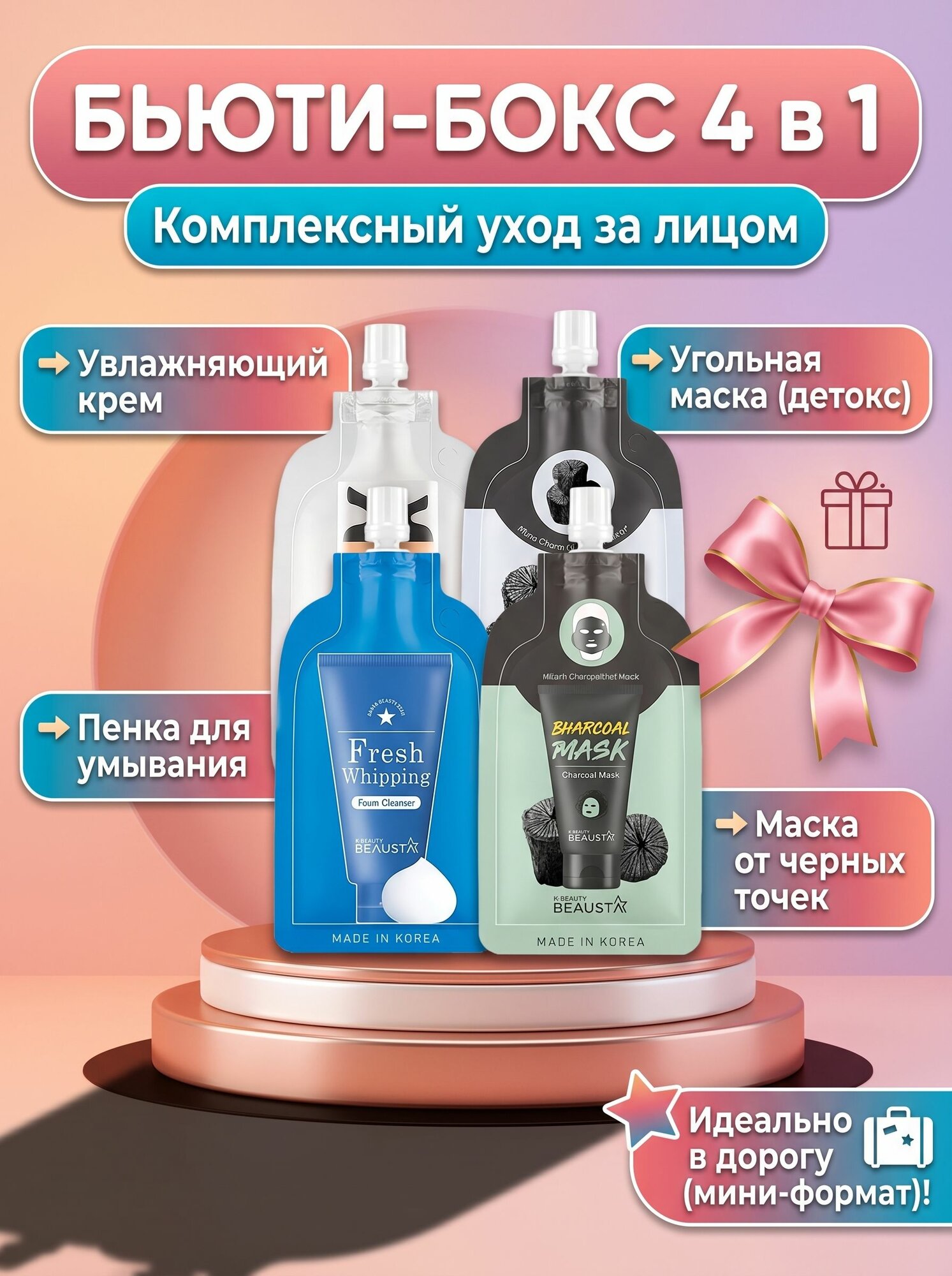 Подарочный набор косметики для лица / Дорожный бьюти-бокс для ухода за кожей: маски от черных точек, крем, пенка (4 шт)