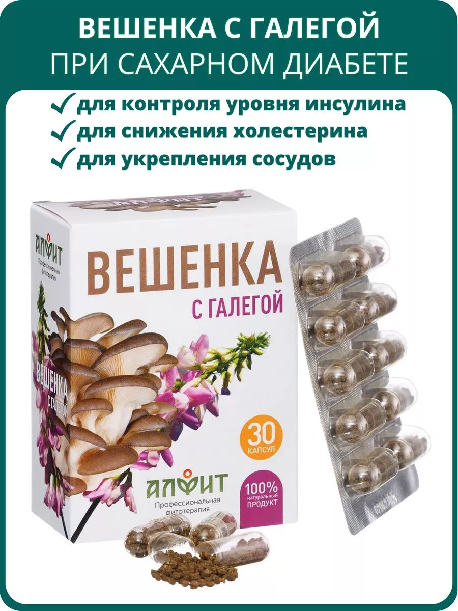 Вёшенка с галегой, 30 капсул. При сахарном диабете, атеросклерозе, для снижения уровня холестерина и глюкозы в крови