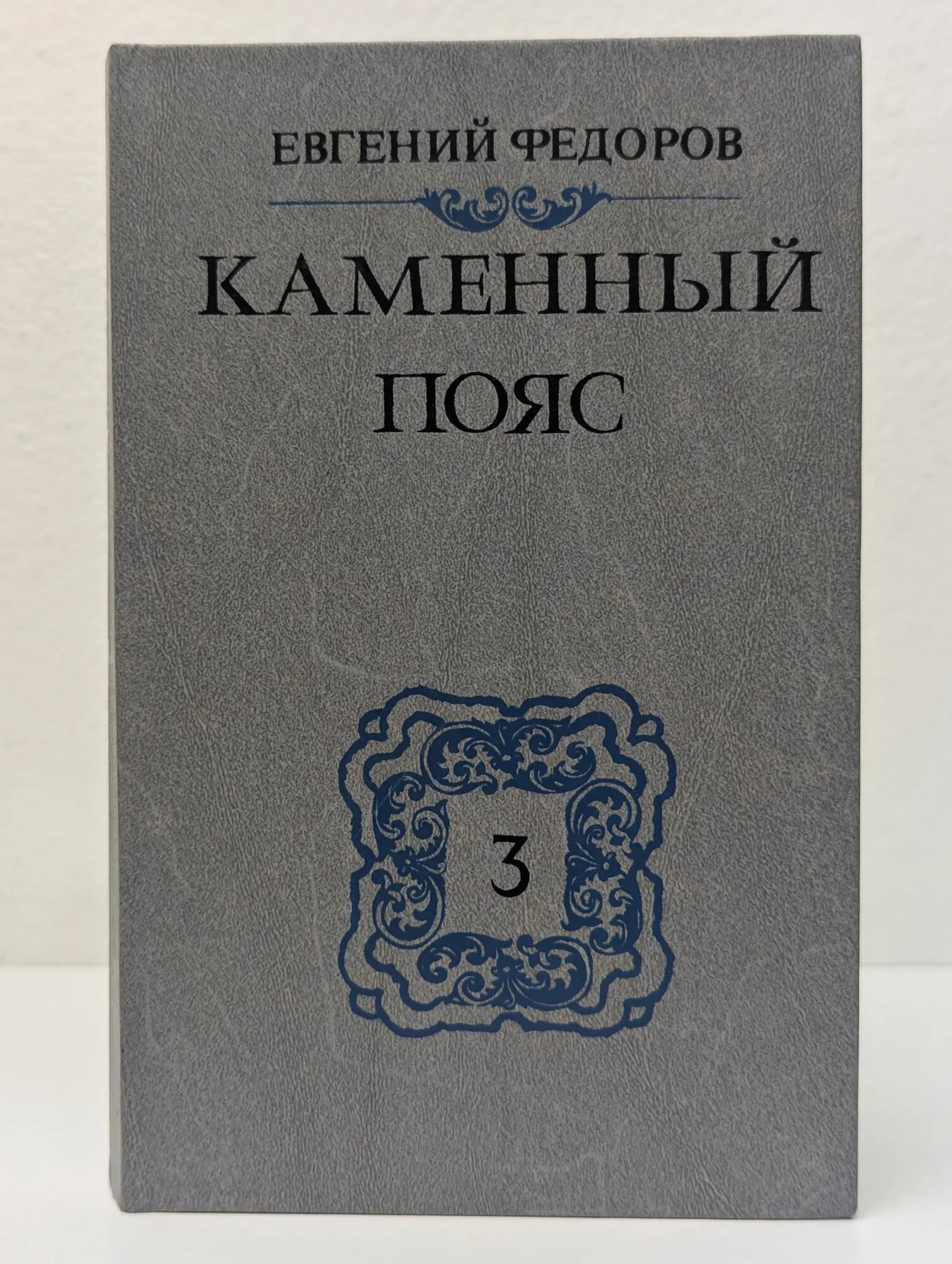 Каменный пояс. В 3 книгах. Книга 3. Часть 1-2 Федоров Евгений Александрович 1989