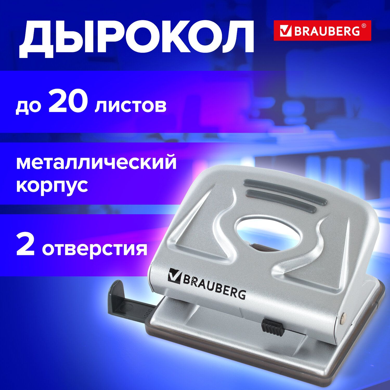 Дырокол Brauberg "Meister", металлический средний, на 20 листов, серебристый (224339)