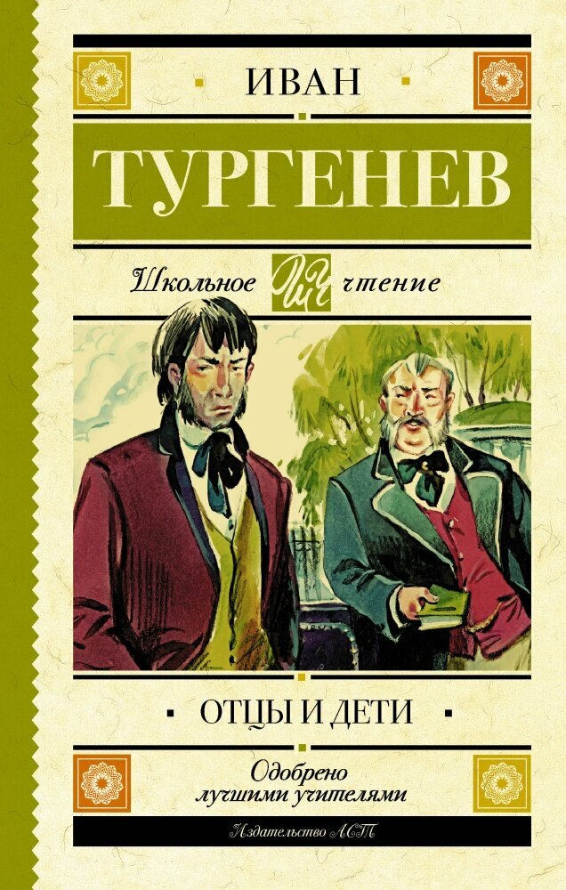 Отцы и дети (Тургенев И. С.)