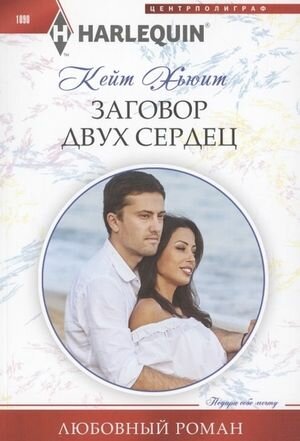 Заговор двух сердец (Хьюит К.)