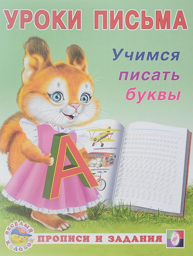 Учимся писать буквы (Арт.18610) (Фламинго)