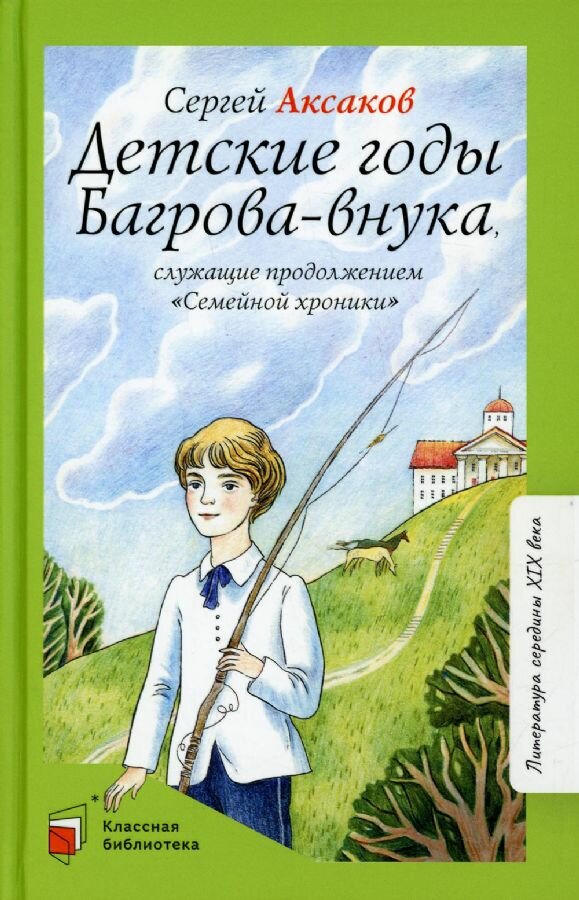 Детские годы Багрова-внука (Аксаков С. Т.) (худ. Шульга М. И.)