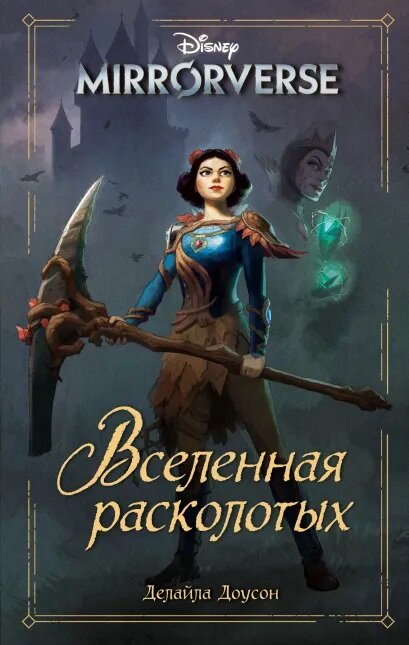 Mirrorverse. Вселенная расколотых (Доусон Д.)