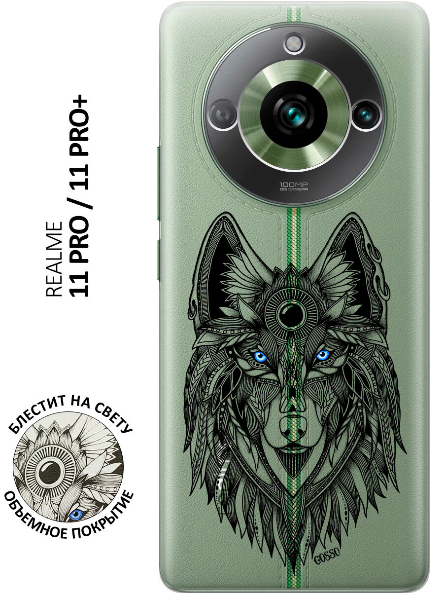 Силиконовый чехол на Realme 11 Pro, 11 Pro+, Рилми 11 Про, 11 Про + с 3D принтом "Grand Wolf" прозрачный
