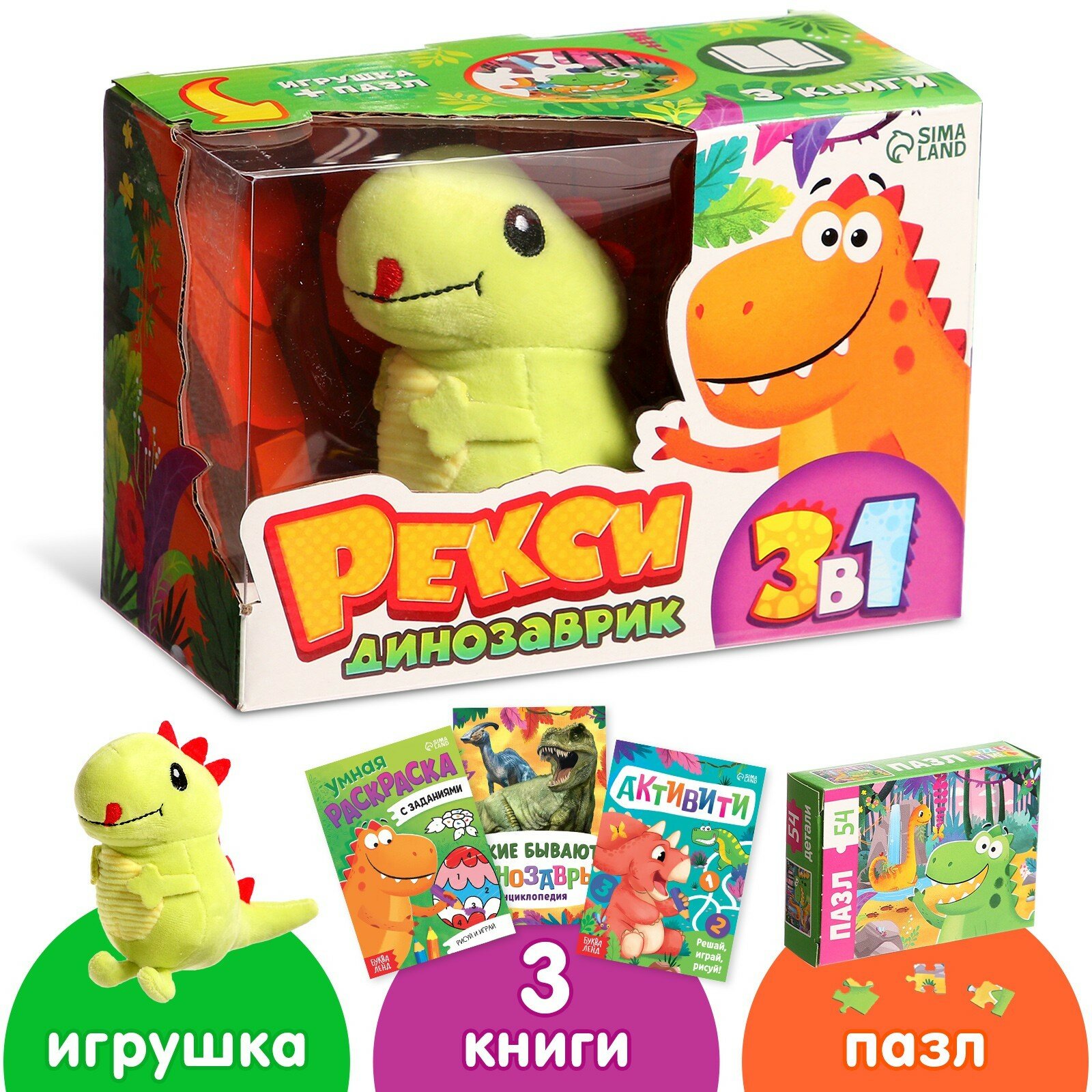 Подарочный набор 3в1 «Динозаврик Рекси», 3 книги, пазл, мягкая игрушка