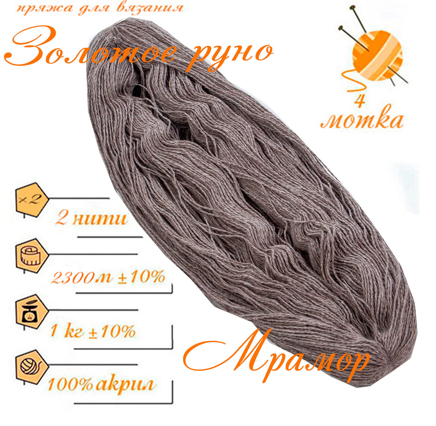 Нитки для ручного вязания (4 шт. 1кг/2300 м), пряжа двухниточная в пасмах (250-300 гр/шт.) 100% акрил (Мрамор)