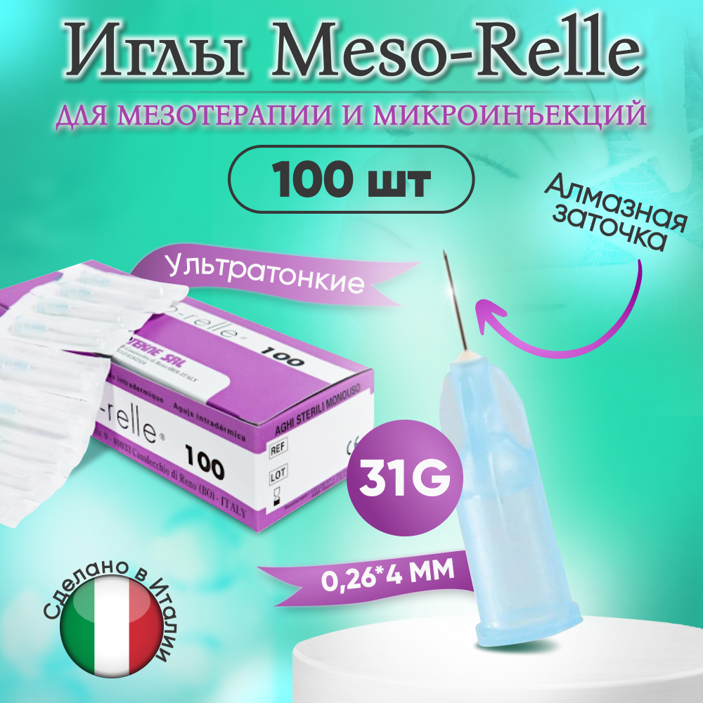 Иглы для мезотерапии 31G (0,26 х 4 мм) Meso-Relle, 100 штук