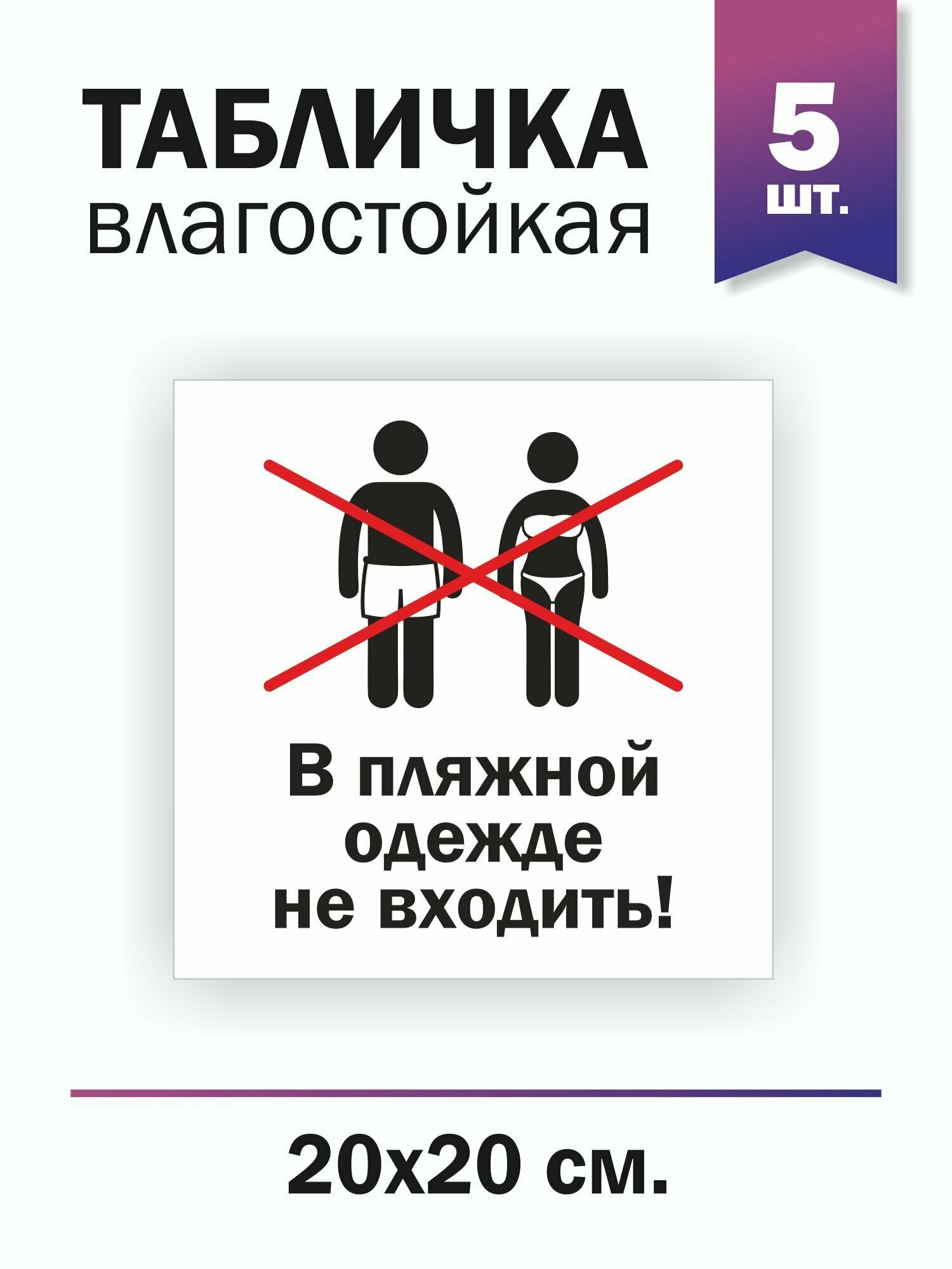 Табличка интерьерная "В пляжной одежде не входить!", 5 штук