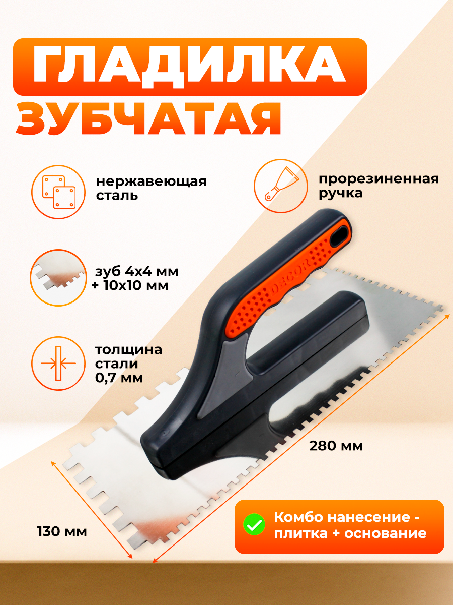 Гладилка DECOR с зубьями 10x10 и 4x4, 0,7 мм