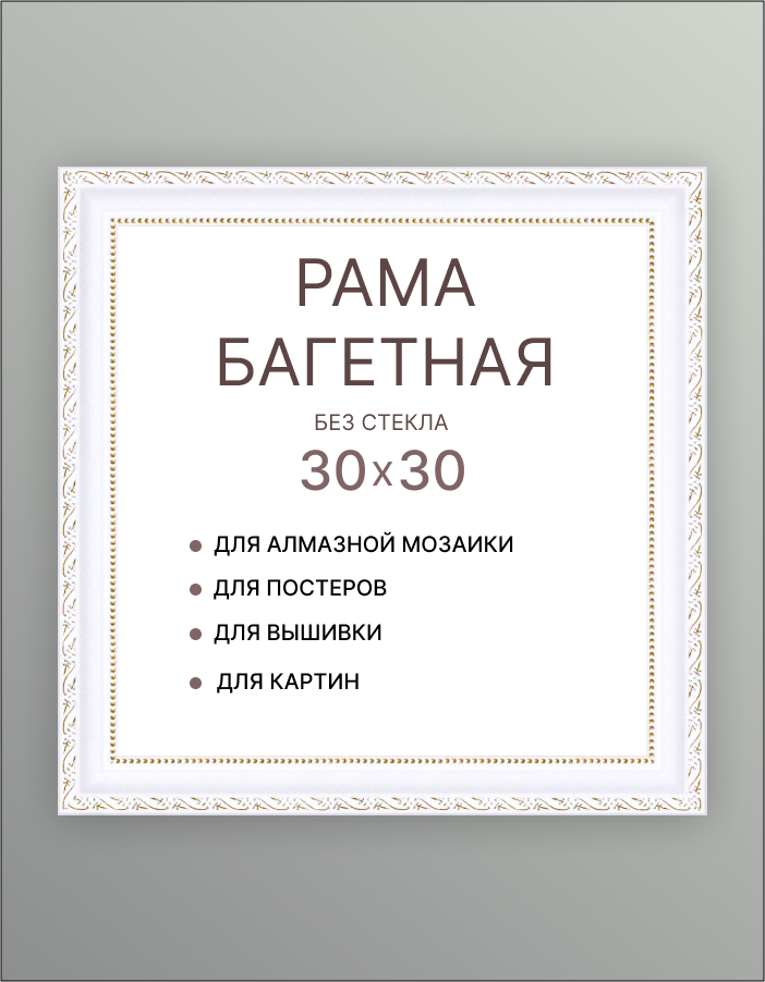 Багетная рама для картин 30х30 для картин по номерам на подрамнике холсте 30 на 30 вышивки рисунка алмазной мозаики