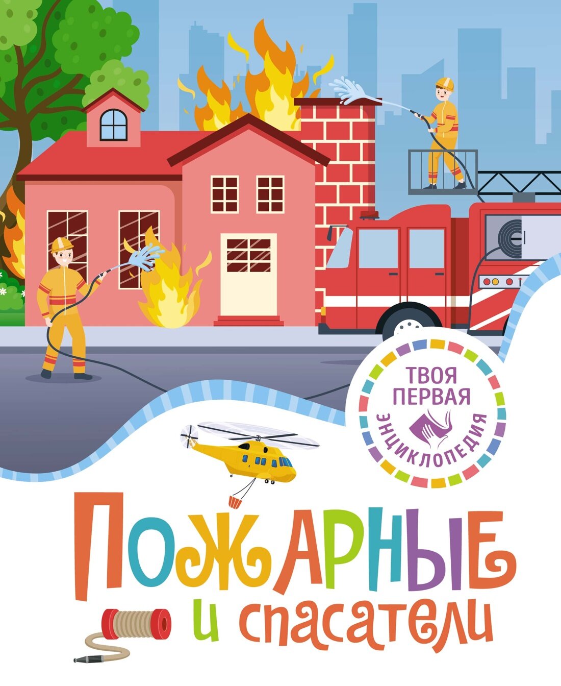Энциклопедия Пожарные и спасатели. Симон Ф, Буэ М, Симон Ф.