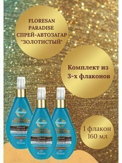 Спрей-автозагар золотистый 160мл