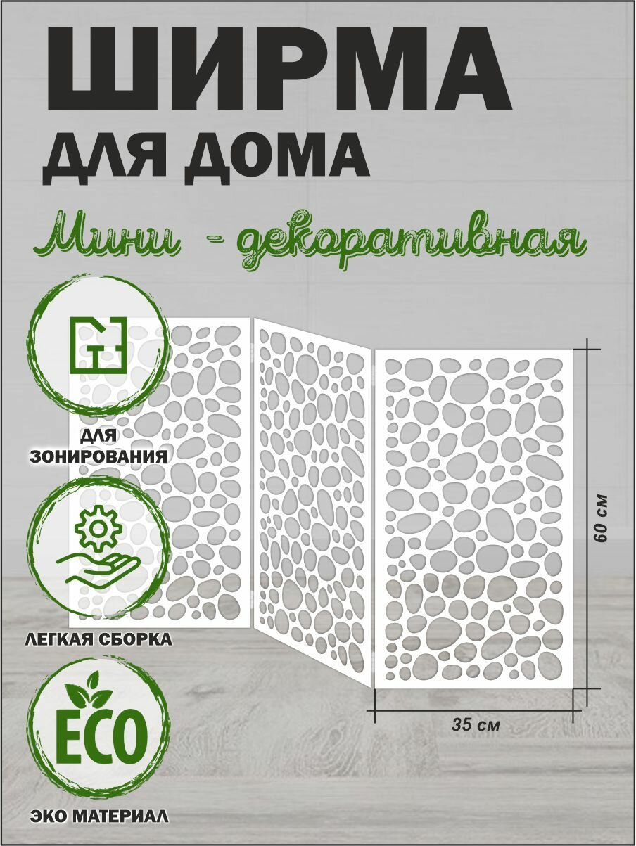 Ширма декоративная для дома белая 105 см х 60 см (вариант 1)