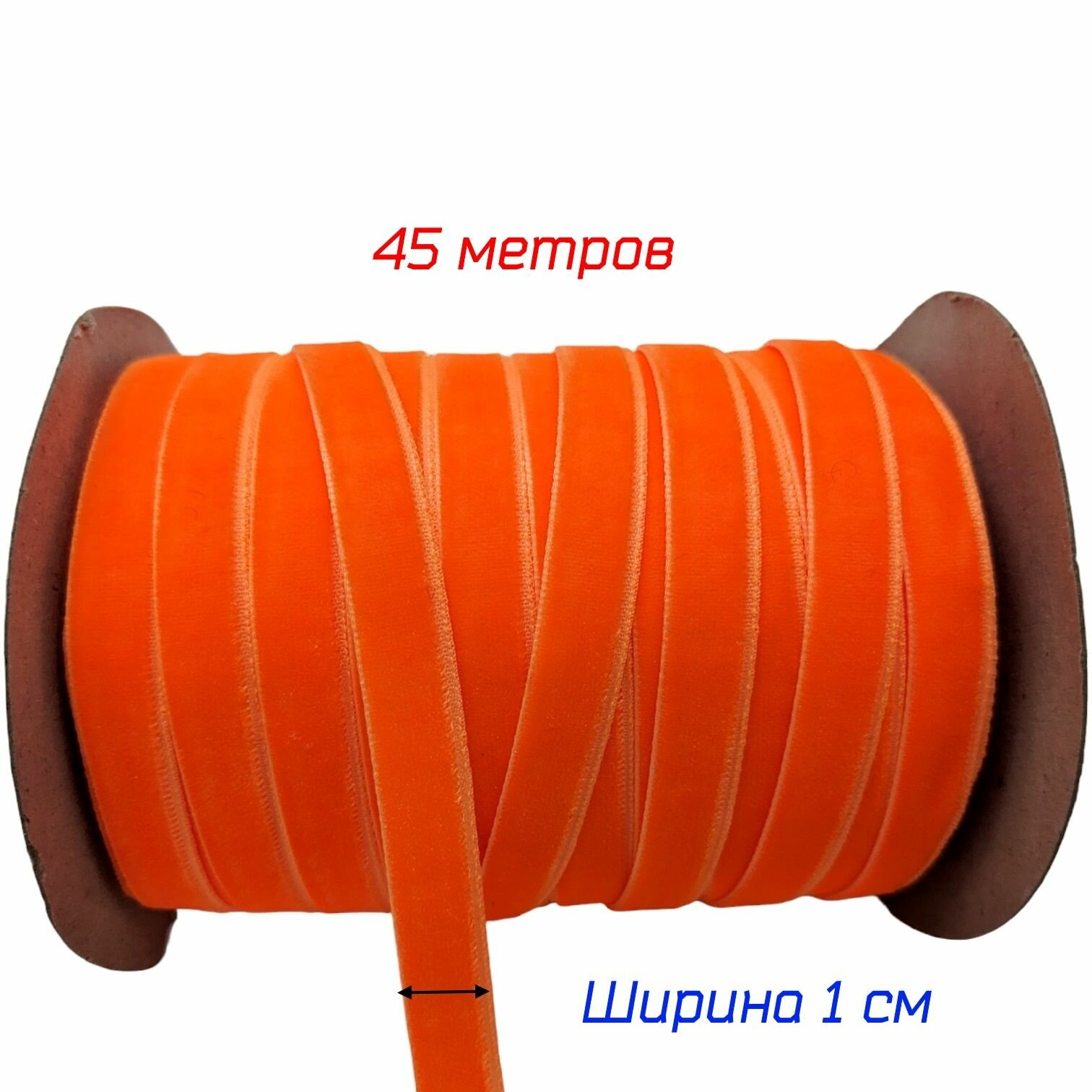 Бархатная лента ширина 1 см, оранжевого-неонового цвета, 45 метров