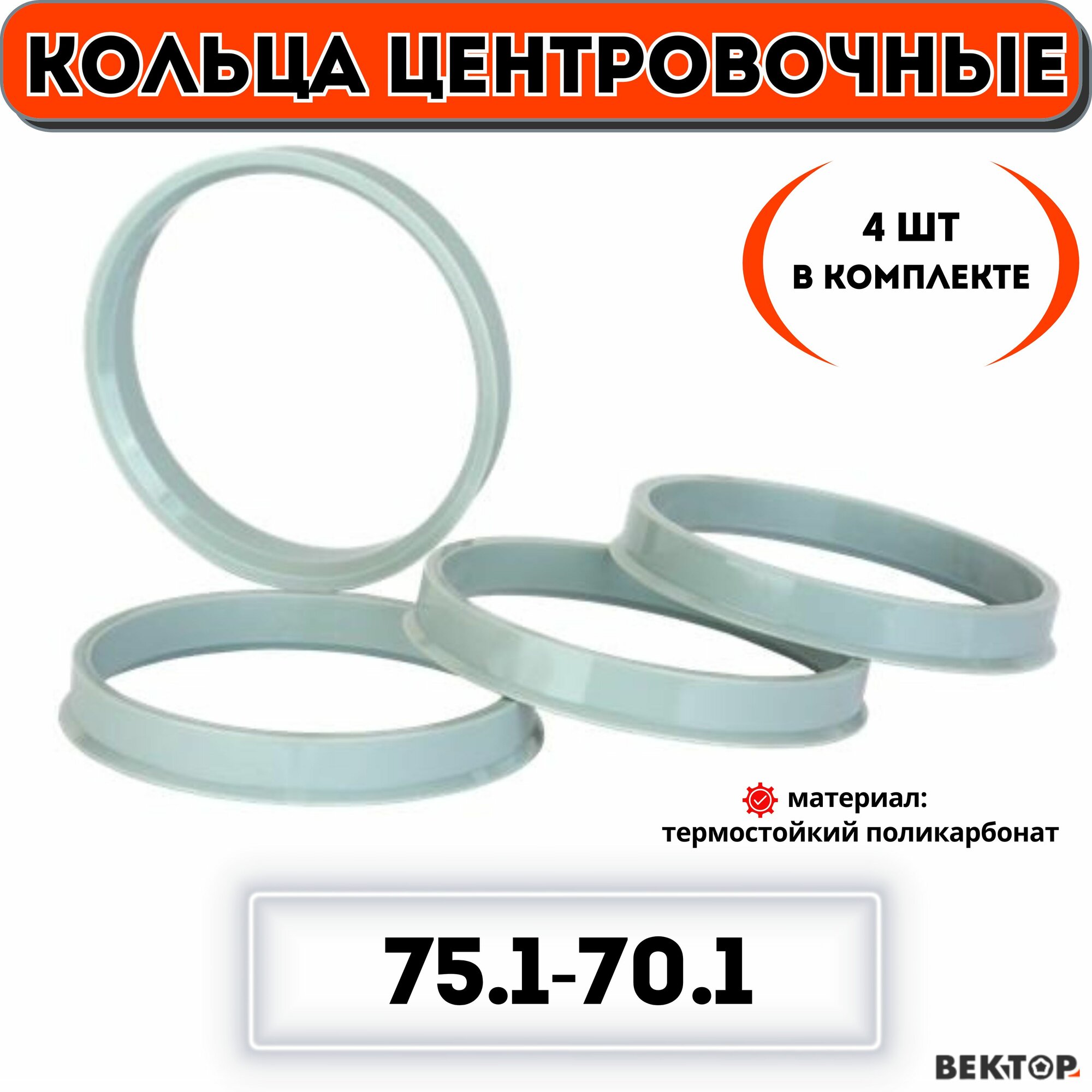 Кольца центровочные для автомобильных дисков 75,1-70,1 "вектор" (к-т 4 шт.)