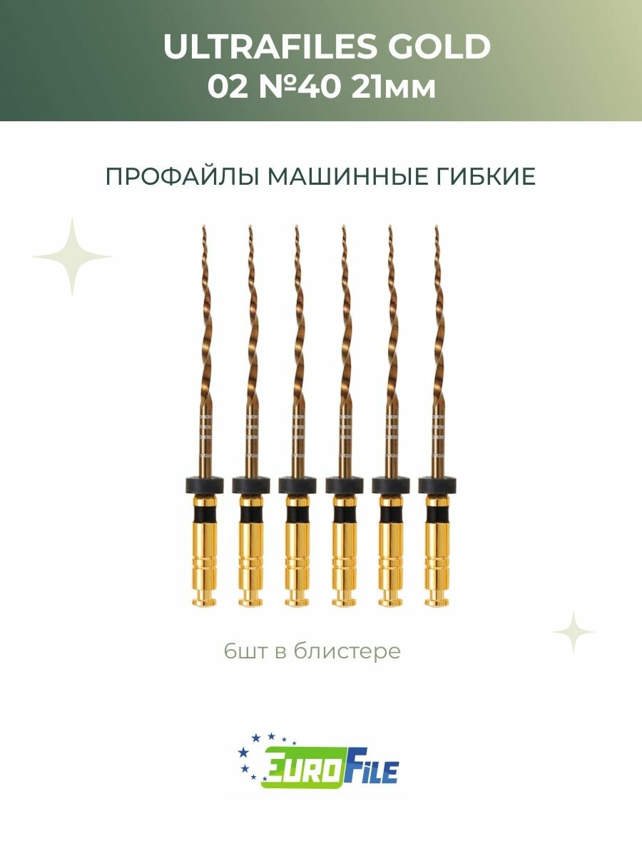 Профайлы машинные UltraFile Gold 21мм 02 №40, 6шт, Еврофайл
