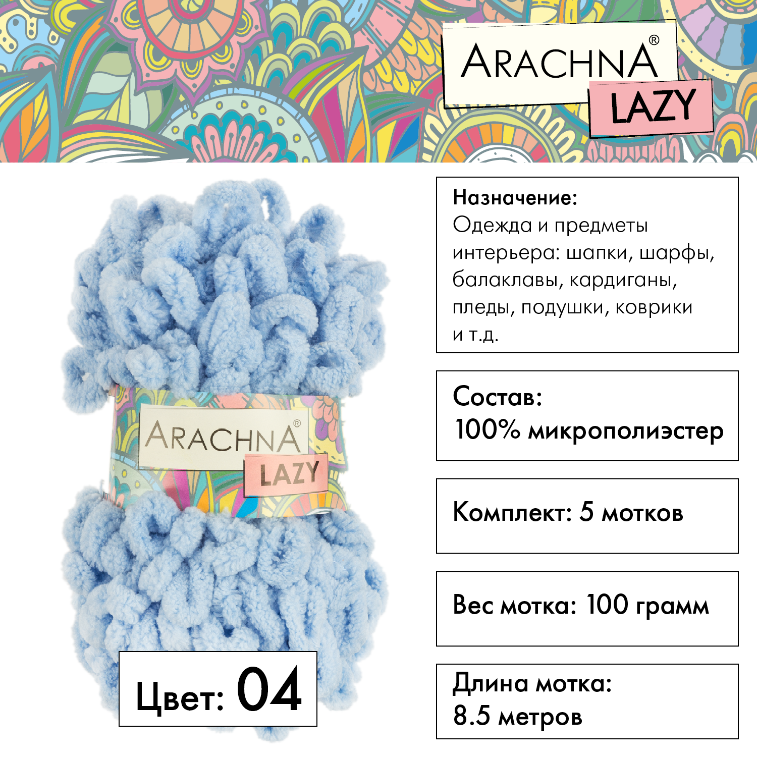 Пряжа плюшевая ARACHNA "LAZY" 5 шт. х 100 г 8.5 м 100% микрополиэстер №04 голубой