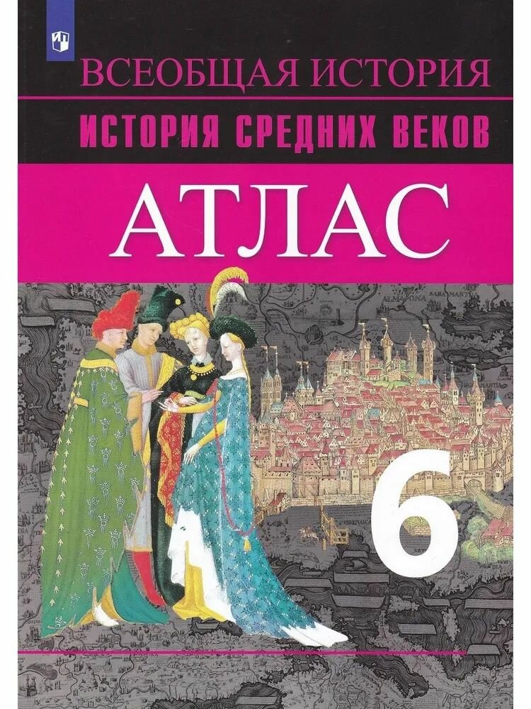 Всеобщая история. История Средних веков. 6 класс. Атлас Ведюшкин Владимир Александрович, Гусарова Татьяна Павловна