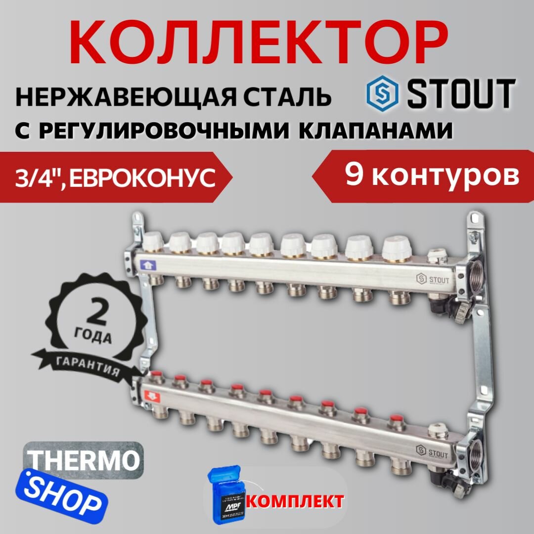 Коллектор сантехнический для водоснабжения, для отопления из нержавеющей стали без расходомеров 9 выходов STOUT SMS-0932-000009