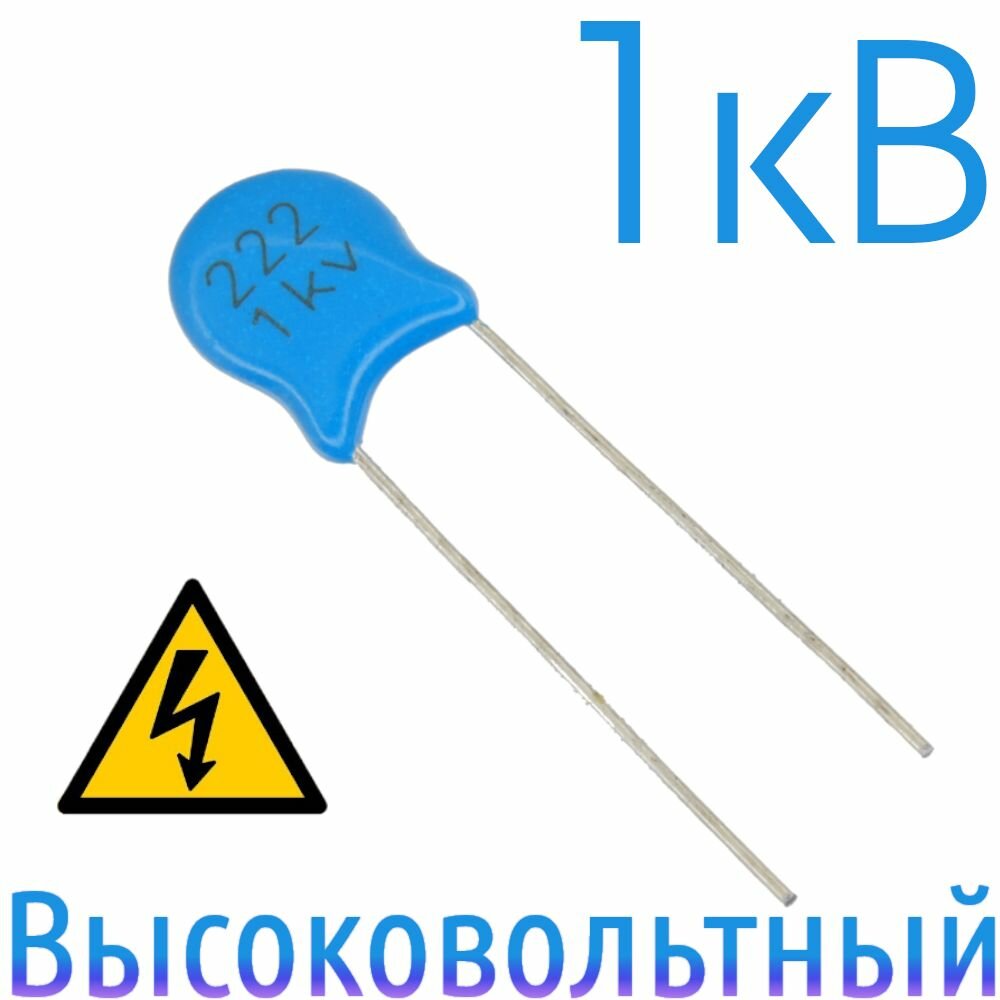 2200пФ 1000В Керамический конденсатор высоковольтный (3шт)