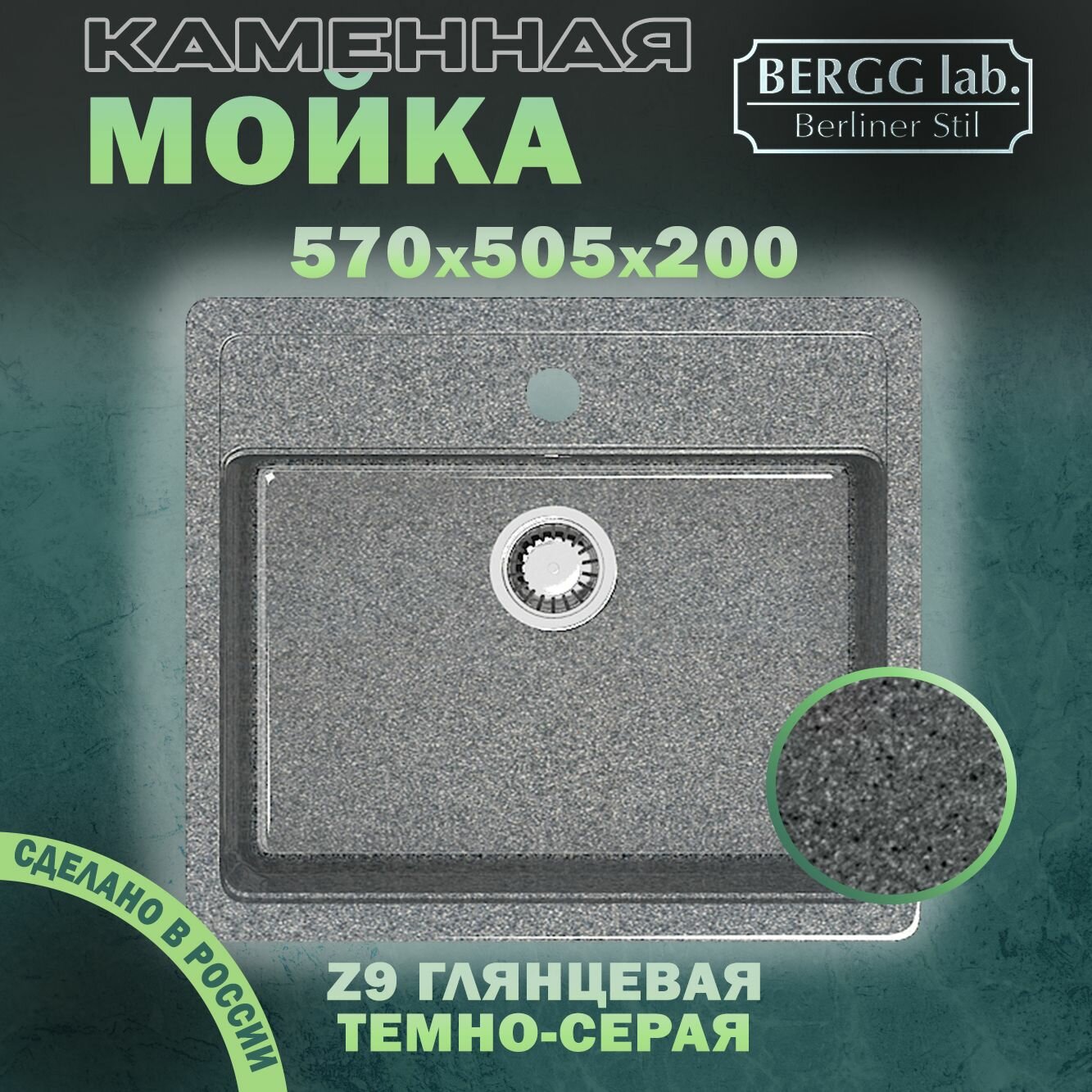 Мойка Раковина для кухни каменная врезная глянцевая Z9 без сифона, цвет темно-серый с блестками, 57*50,5*20 см BERGG ZETT lab