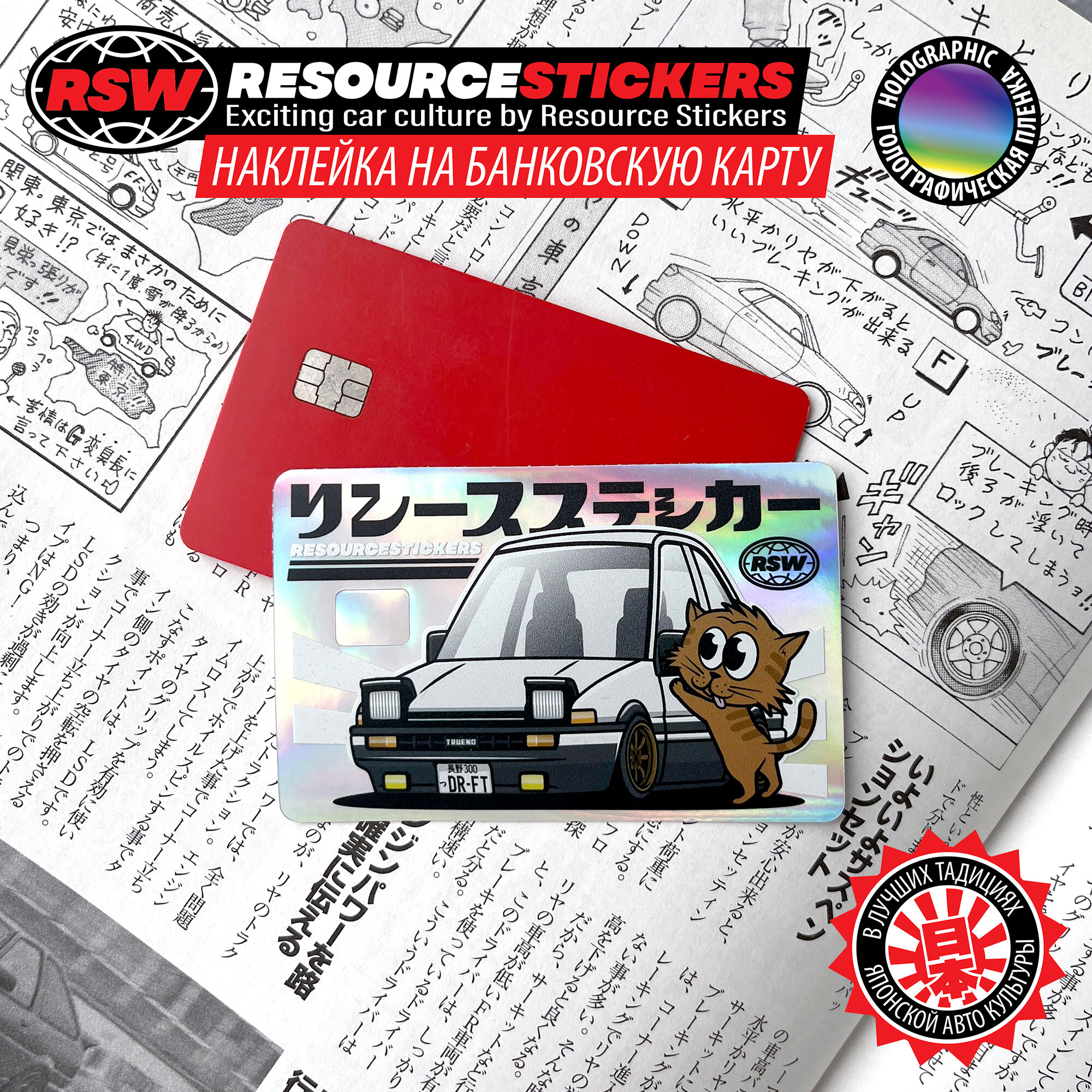 Наклейка на банковскую карту Toyota AE86 Deform Style Holo JDM / Resource Stickers