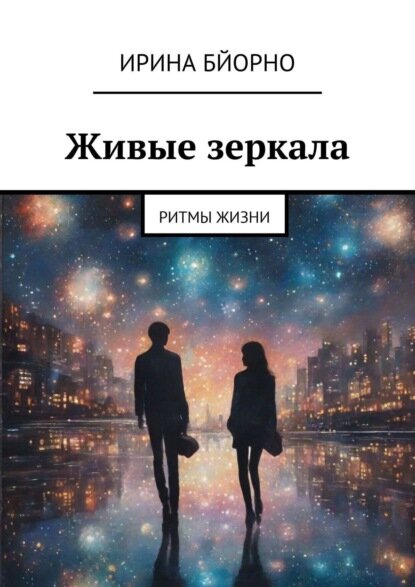 Живые зеркала. Ритмы жизни [Цифровая книга]