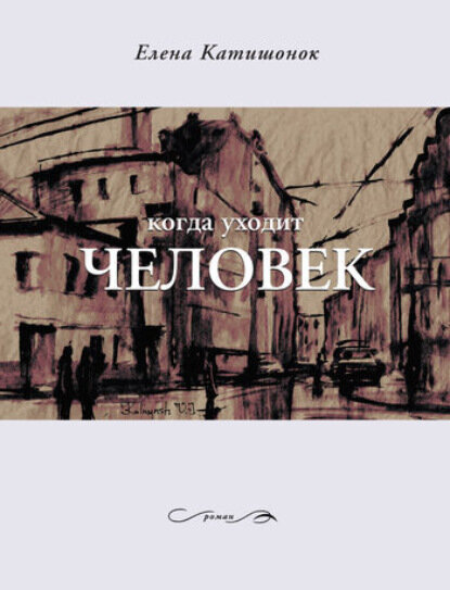 Когда уходит человек [Цифровая книга]