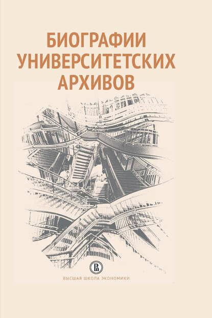 Биографии университетских архивов [Цифровая книга]