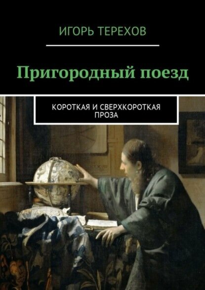 Пригородный поезд. Короткая и сверхкороткая проза [Цифровая книга]