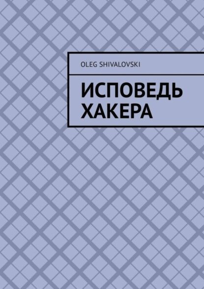 Исповедь Хакера [Цифровая книга]