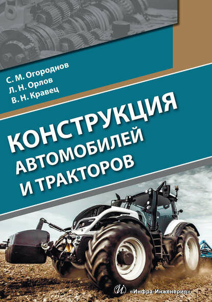 Конструкция автомобилей и тракторов [Цифровая книга]