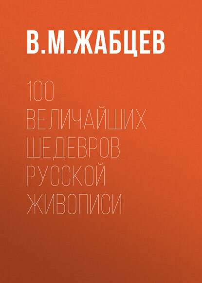 100 величайших шедевров русской живописи [Цифровая книга]