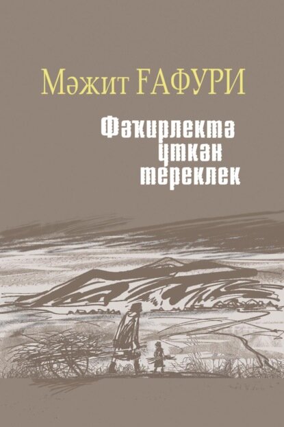 Фәирлектә ткән тереклек / Жизнь, прошедшая в нищете [Цифровая книга]