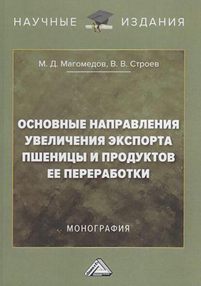 Основные направления увеличения экспорта пшеницы и продуктов ее переработки [Цифровая книга]