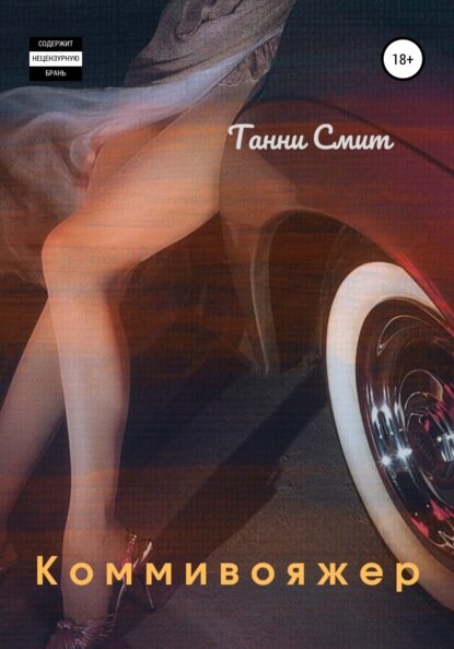 Коммивояжёр [Цифровая книга]