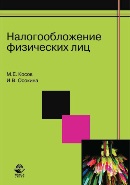 Налогообложение физических лиц [Цифровая книга]