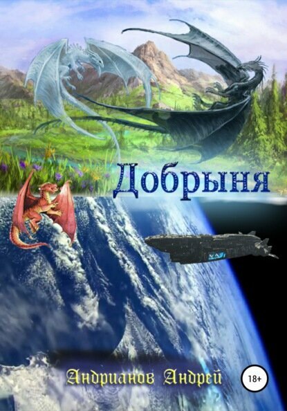 Добрыня [Цифровая книга]