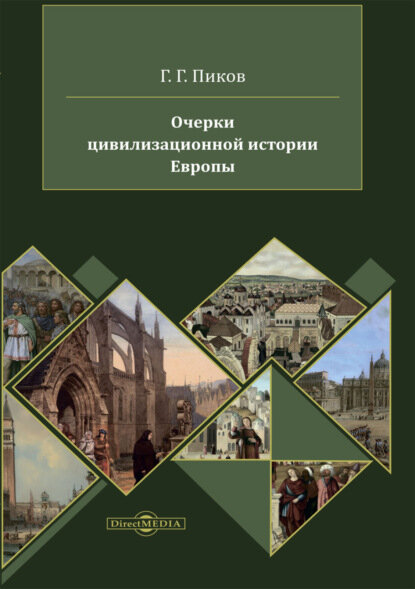 Очерки цивилизационной истории Европы [Цифровая книга]