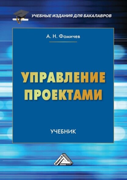 Управление проектами [Цифровая книга]